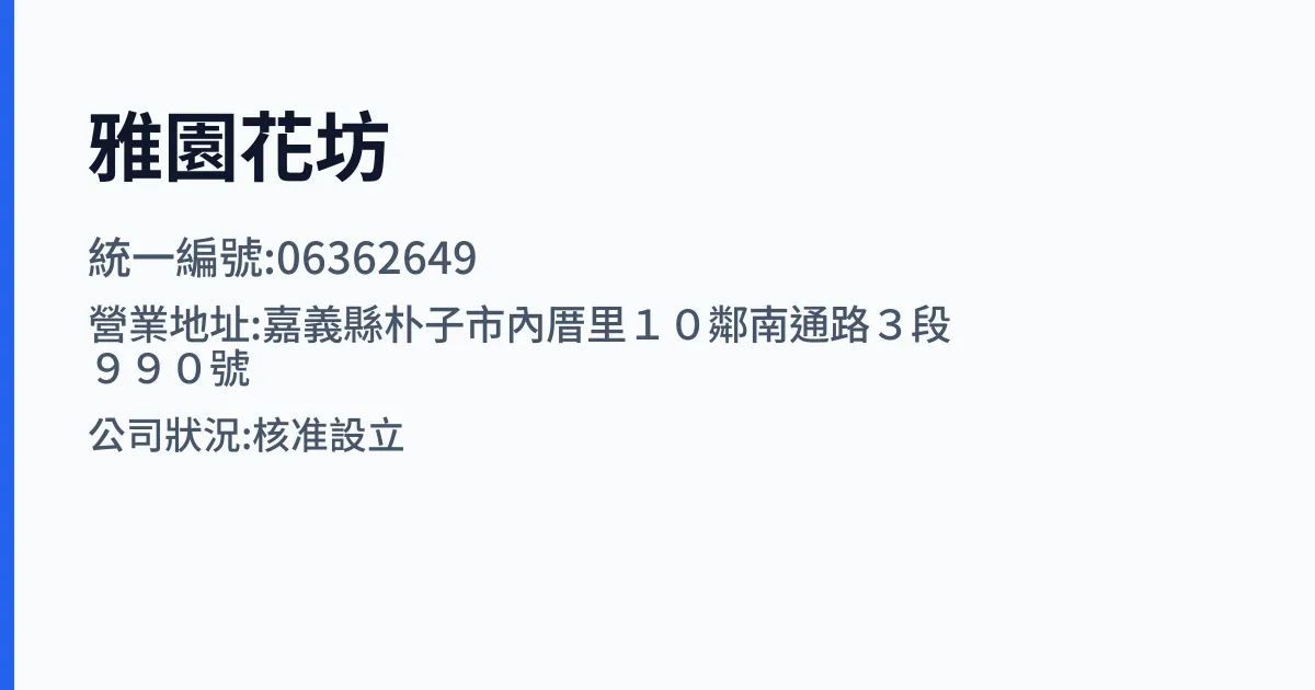雅園花坊 - 統編 06362649(嘉義縣) 公司登記資料與營業項目詳細圖表