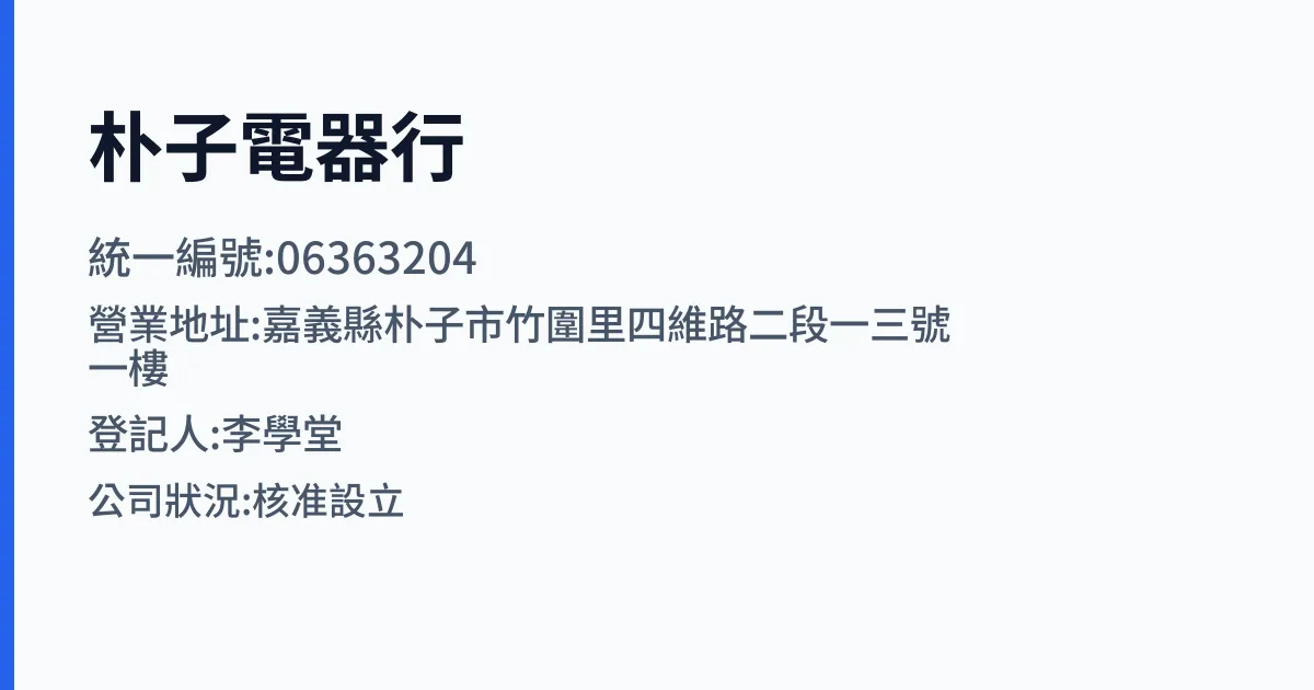 朴子電器行 - 統編 06363204(嘉義縣) 公司登記資料與營業項目詳細圖表
