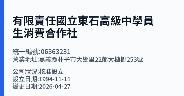 有限責任國立東石高級中學員生消費合作社的照片-統編 06363231(嘉義縣) 公司登記資料與營業項目詳細圖表