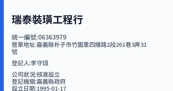 瑞泰裝璜工程行的照片-統編 06363979(嘉義縣) 公司登記資料與營業項目詳細圖表