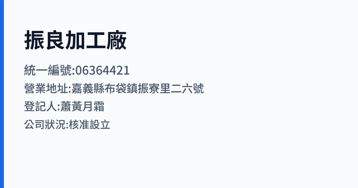 振良加工廠 - 統編 06364421(嘉義縣) 公司登記資料與營業項目詳細圖表