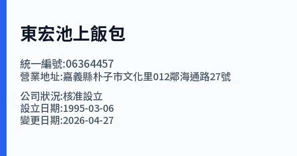 東宏池上飯包的照片-統編 06364457(嘉義縣) 公司登記資料與營業項目詳細圖表