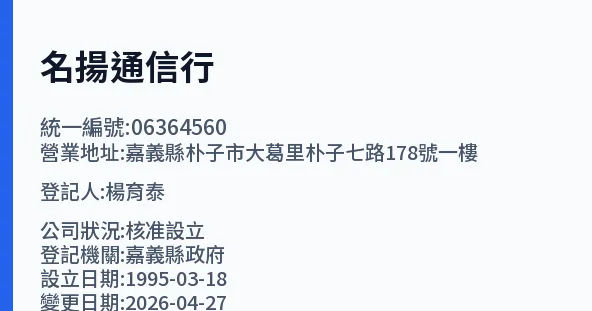 名揚通信行的照片-統編 06364560(嘉義縣) 公司登記資料與營業項目詳細圖表
