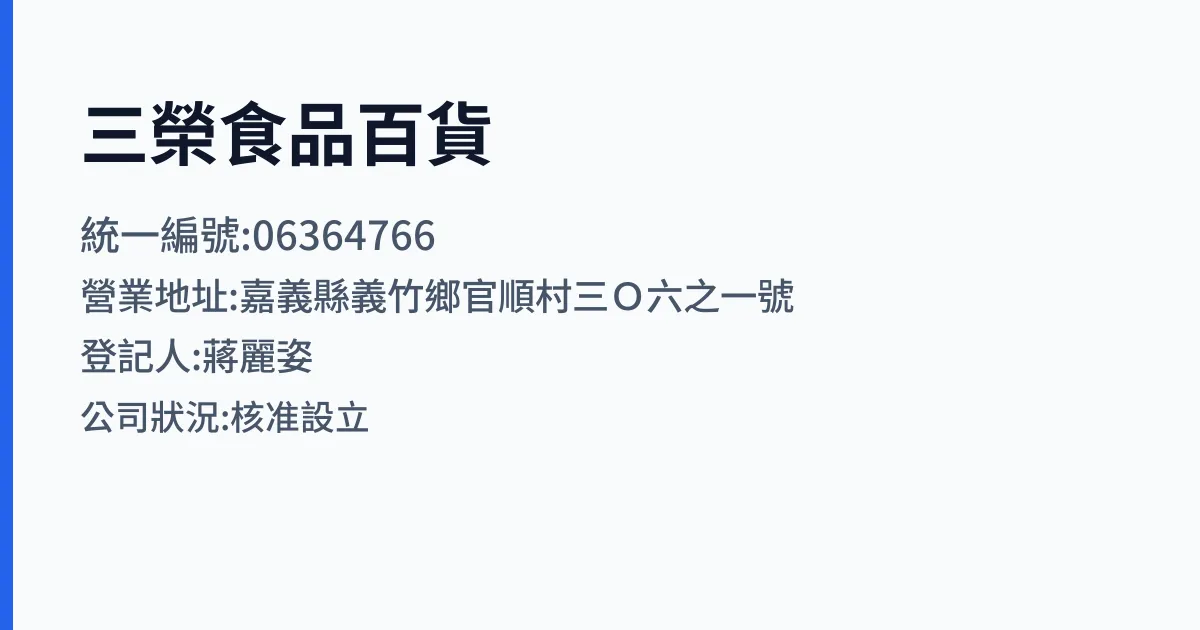 三榮食品百貨 - 統編 06364766(嘉義縣) 公司登記資料與營業項目詳細圖表