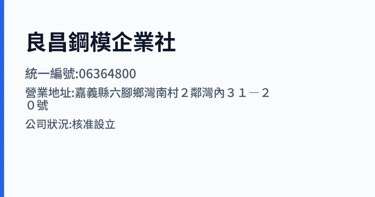 良昌鋼模企業社 - 統編 06364800(嘉義縣) 公司登記資料與營業項目詳細圖表