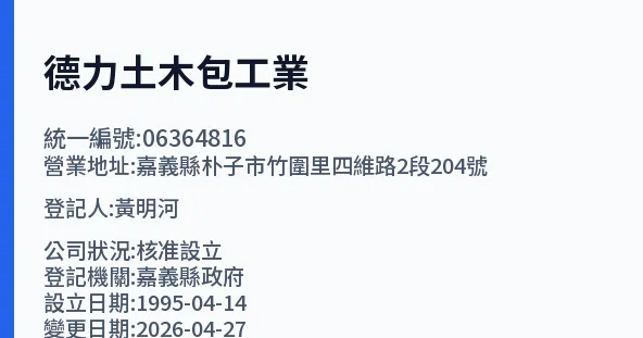 德力土木包工業的照片-統編 06364816(嘉義縣) 公司登記資料與營業項目詳細圖表