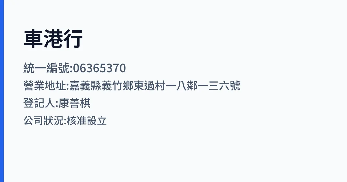 車港行 - 統編 06365370(嘉義縣) 公司登記資料與營業項目詳細圖表