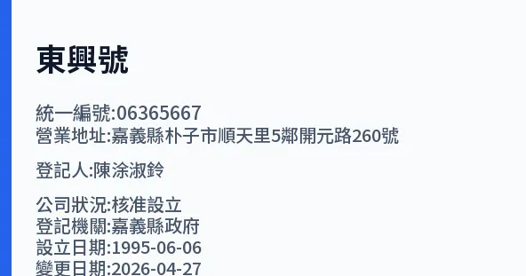 東興號的照片-統編 06365667(嘉義縣) 公司登記資料與營業項目詳細圖表