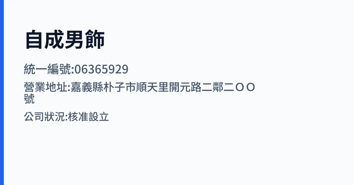 自成男飾 - 統編 06365929(嘉義縣) 公司登記資料與營業項目詳細圖表