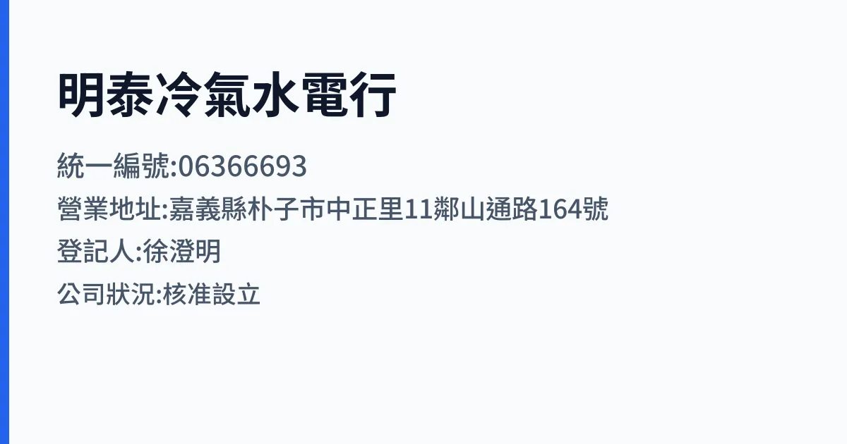 明泰冷氣水電行 - 統編 06366693(嘉義縣) 公司登記資料與營業項目詳細圖表