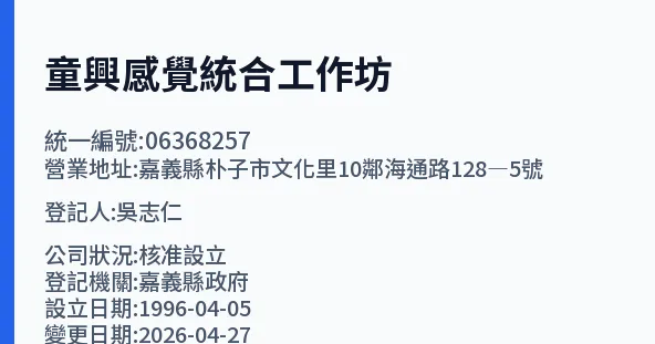 童興感覺統合工作坊的照片-統編 06368257(嘉義縣) 公司登記資料與營業項目詳細圖表