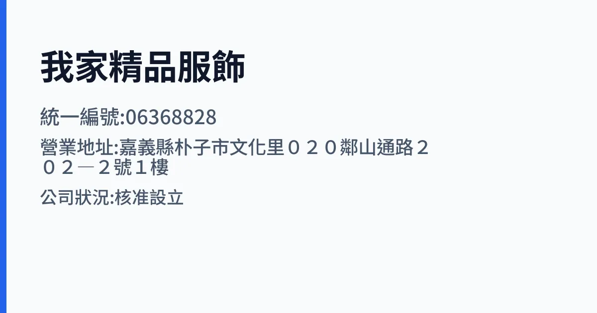 我家精品服飾 - 統編 06368828(嘉義縣) 公司登記資料與營業項目詳細圖表