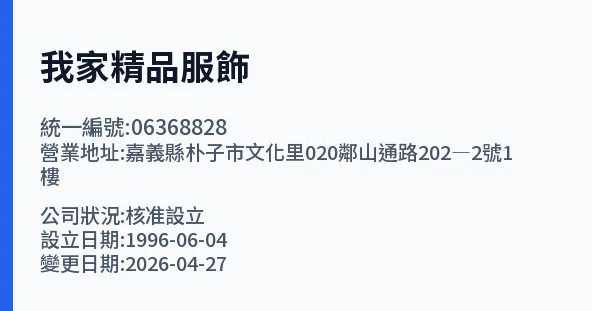 我家精品服飾的照片-統編 06368828(嘉義縣) 公司登記資料與營業項目詳細圖表