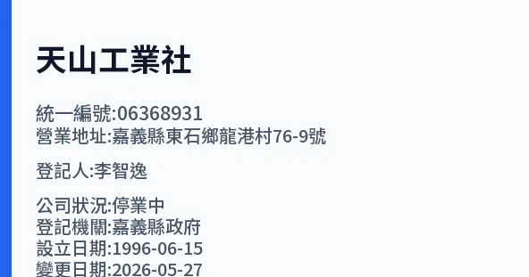天山工業社的照片-統編 06368931(嘉義縣) 公司登記資料與營業項目詳細圖表