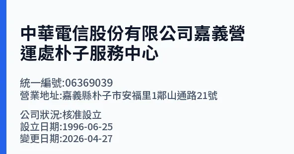 中華電信股份有限公司嘉義營運處朴子服務中心的照片-統編 06369039(嘉義縣) 公司登記資料與營業項目詳細圖表