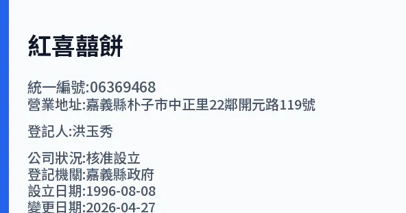 紅喜囍餅的照片-統編 06369468(嘉義縣) 公司登記資料與營業項目詳細圖表