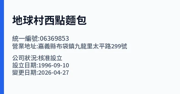 地球村西點麵包的照片-統編 06369853(嘉義縣) 公司登記資料與營業項目詳細圖表