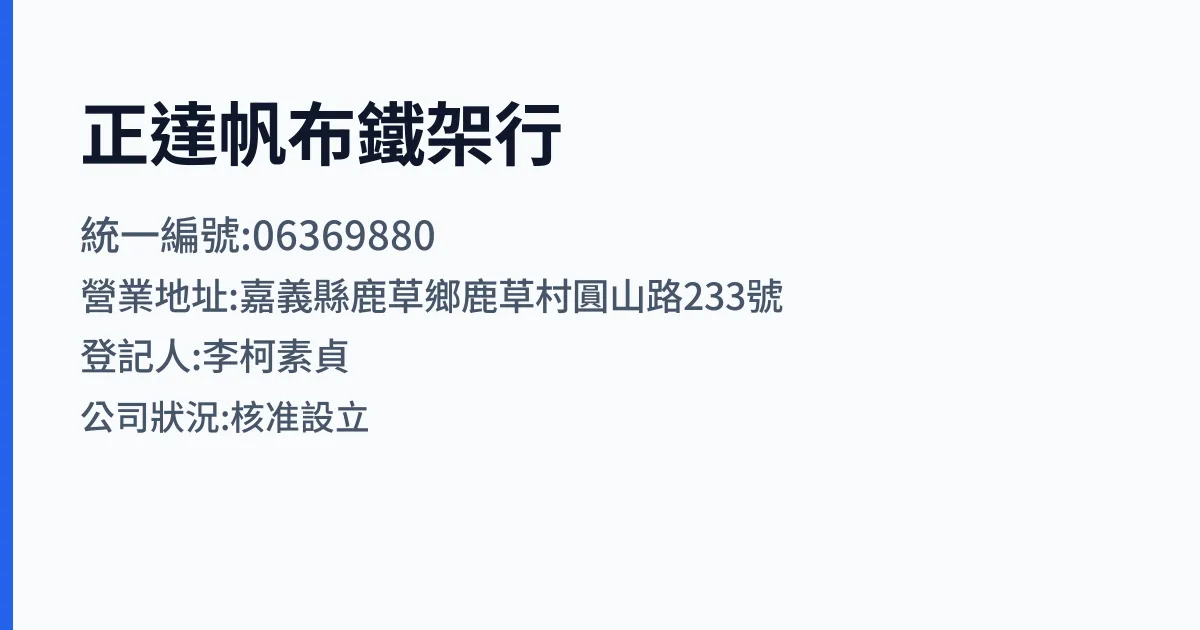 正達帆布鐵架行 - 統編 06369880(嘉義縣) 公司登記資料與營業項目詳細圖表