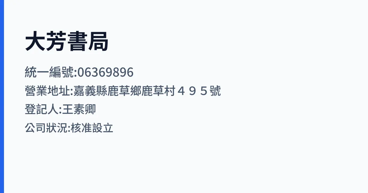 大芳書局 - 統編 06369896(嘉義縣) 公司登記資料與營業項目詳細圖表