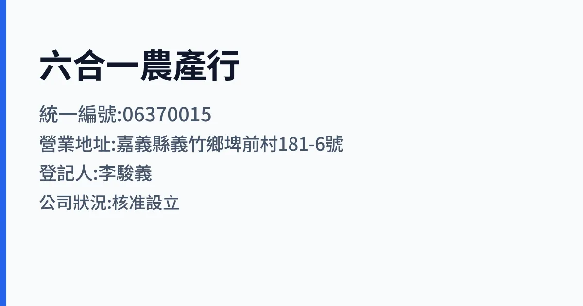 六合一農產行 - 統編 06370015(嘉義縣) 公司登記資料與營業項目詳細圖表