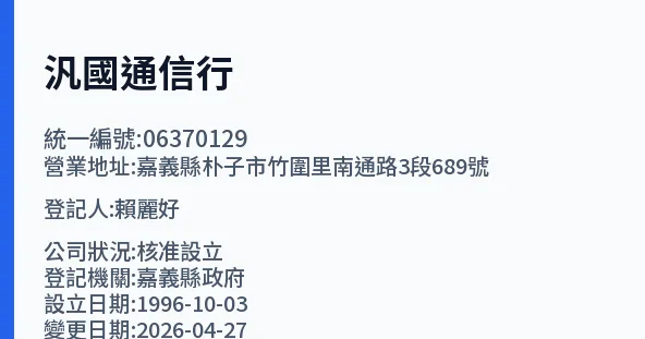 汎國通信行的照片-統編 06370129(嘉義縣) 公司登記資料與營業項目詳細圖表