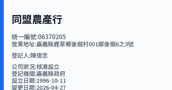 同盟農產行的照片-統編 06370205(嘉義縣) 公司登記資料與營業項目詳細圖表