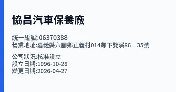 協昌汽車保養廠的照片-統編 06370388(嘉義縣) 公司登記資料與營業項目詳細圖表
