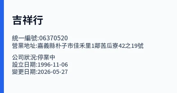 吉祥行的照片-統編 06370520(嘉義縣) 公司登記資料與營業項目詳細圖表