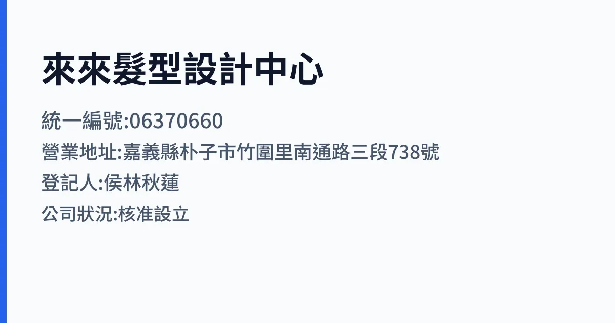 來來髮型設計中心 - 統編 06370660（嘉義縣） 公司登記資料與營業項目詳細圖表