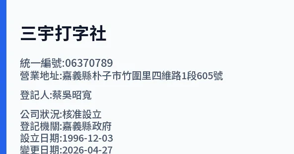 三宇打字社的照片-統編 06370789(嘉義縣) 公司登記資料與營業項目詳細圖表