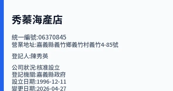 秀蓁海產店的照片-統編 06370845(嘉義縣) 公司登記資料與營業項目詳細圖表