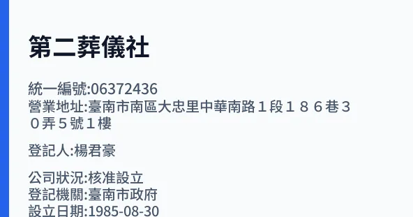第二葬儀社的照片-統編 06372436(臺南市) 公司登記資料與營業項目詳細圖表