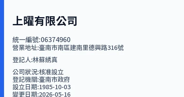 上曜有限公司的照片-統編 06374960(臺南市) 公司登記資料與營業項目詳細圖表