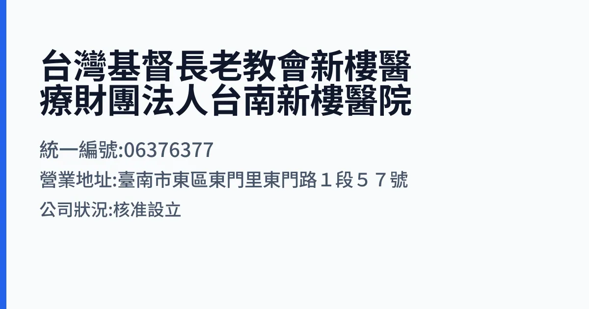 台灣基督長老教會新樓醫療財團法人台南新樓醫院 - 統編 06376377(臺南市) 公司登記資料與營業項目詳細圖表
