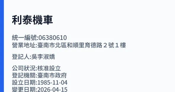 利泰機車的照片-統編 06380610(臺南市) 公司登記資料與營業項目詳細圖表