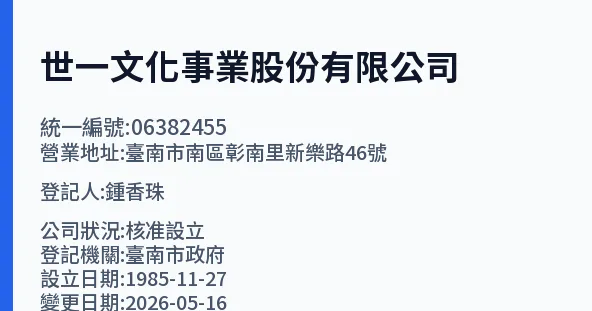 世一文化事業股份有限公司的照片-統編 06382455(臺南市) 公司登記資料與營業項目詳細圖表