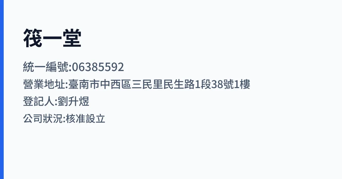 筏一堂 - 統編 06385592(臺南市) 公司登記資料與營業項目詳細圖表