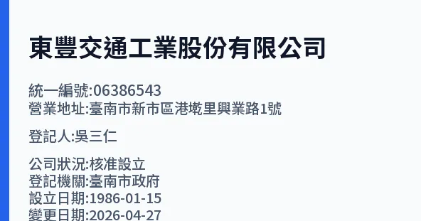 東豐交通工業股份有限公司的照片-統編 06386543(臺南市) 公司登記資料與營業項目詳細圖表