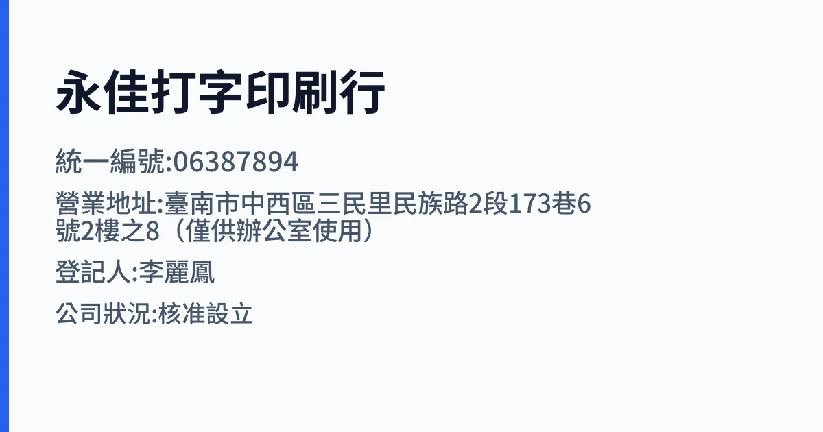 永佳打字印刷行 - 統編 06387894(臺南市) 公司登記資料與營業項目詳細圖表