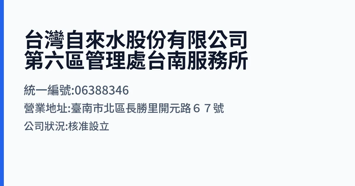 台灣自來水股份有限公司第六區管理處台南服務所 - 統編 06388346(臺南市) 公司登記資料與營業項目詳細圖表