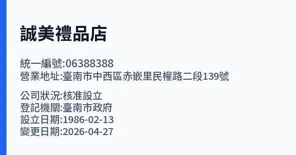 誠美禮品店的照片-統編 06388388(臺南市) 公司登記資料與營業項目詳細圖表