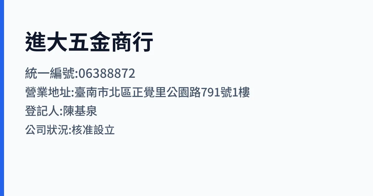 進大五金商行 - 統編 06388872(臺南市) 公司登記資料與營業項目詳細圖表
