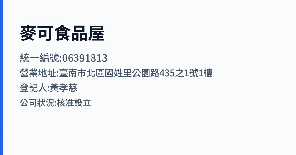 麥可食品屋 - 統編 06391813(臺南市) 公司登記資料與營業項目詳細圖表