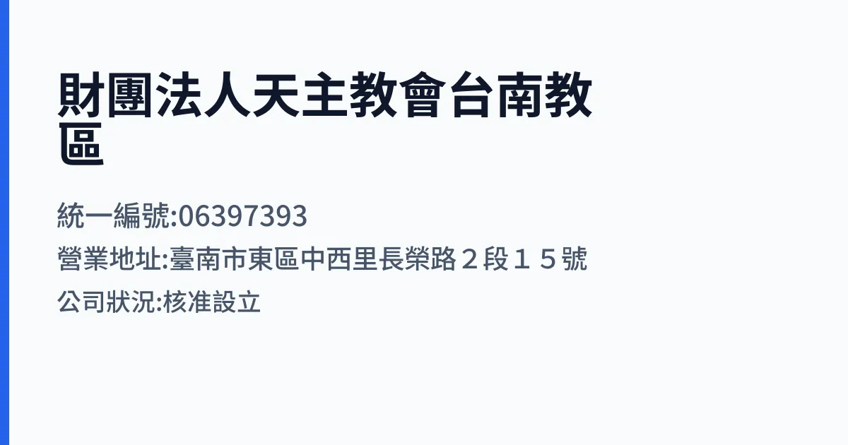 財團法人天主教會台南教區 - 統編 06397393(臺南市) 公司登記資料與營業項目詳細圖表