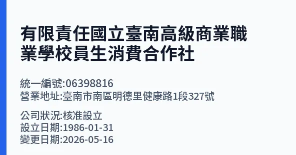 有限責任國立臺南高級商業職業學校員生消費合作社的照片-統編 06398816(臺南市) 公司登記資料與營業項目詳細圖表