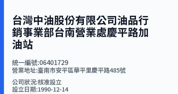 台灣中油股份有限公司油品行銷事業部台南營業處慶平路加油站的照片-統編 06401729(臺南市) 公司登記資料與營業項目詳細圖表