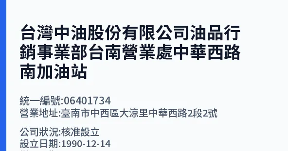 台灣中油股份有限公司油品行銷事業部台南營業處中華西路南加油站的照片-統編 06401734(臺南市) 公司登記資料與營業項目詳細圖表