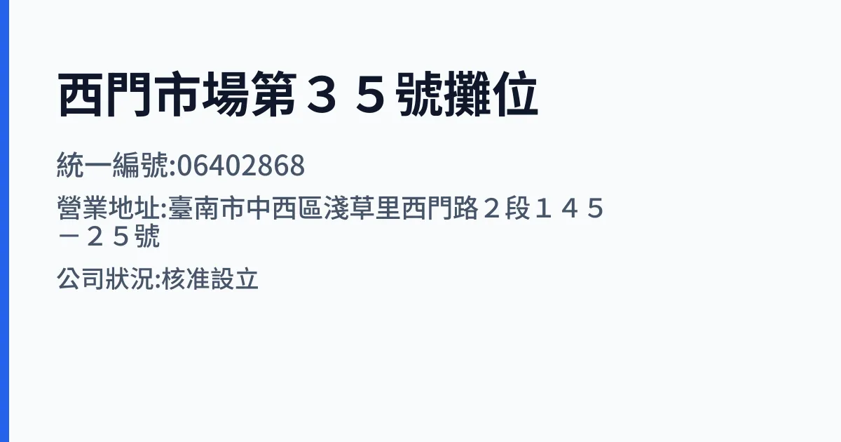 西門市場第35號攤位 - 統編 06402868(臺南市) 公司登記資料與營業項目詳細圖表