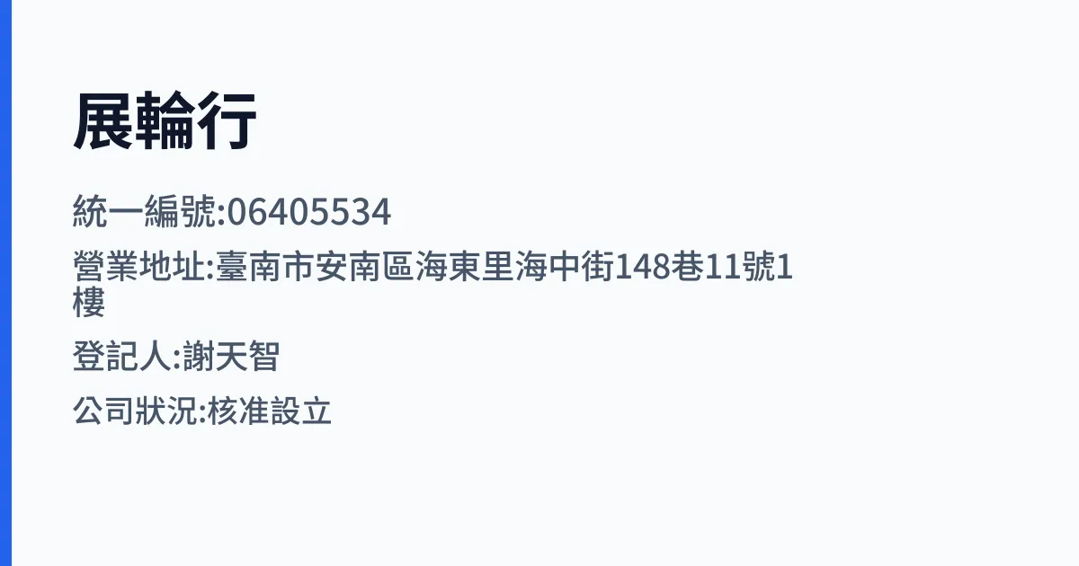 展輪行 - 統編 06405534(臺南市) 公司登記資料與營業項目詳細圖表
