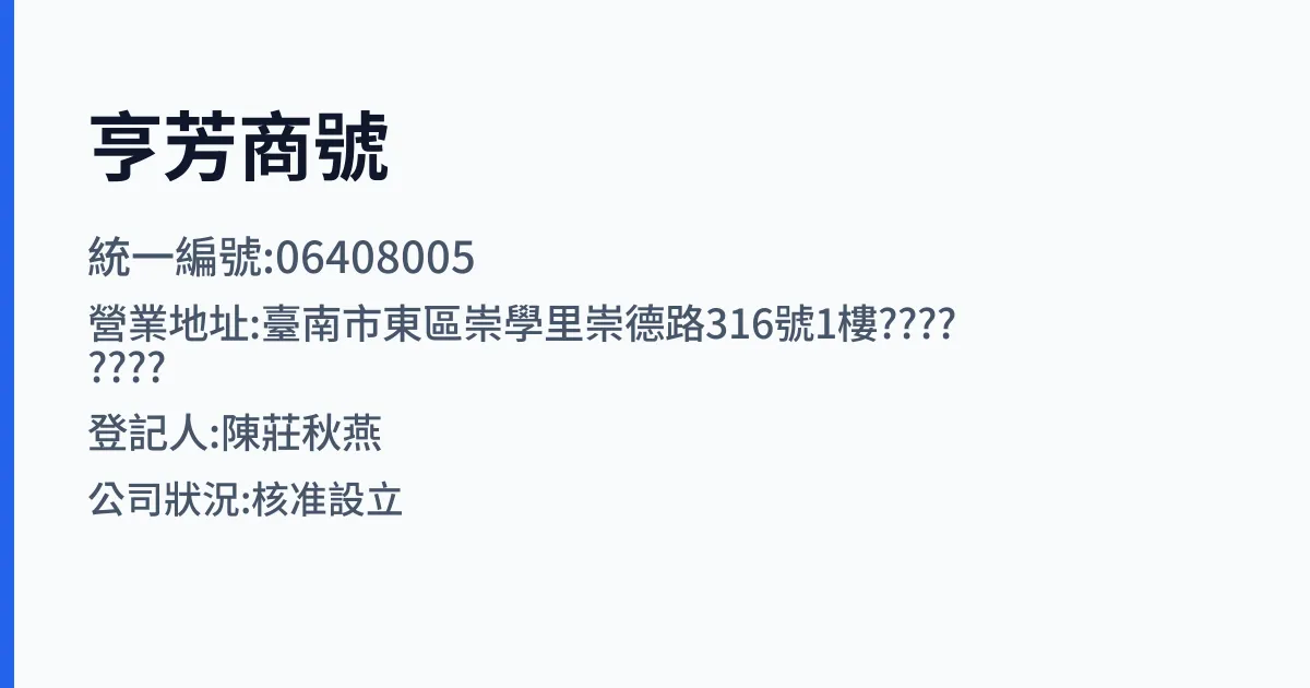 亨芳商號 - 統編 06408005(臺南市) 公司登記資料與營業項目詳細圖表